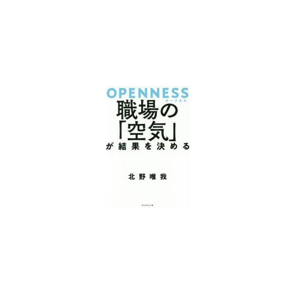 本 ISBN:9784478108819 北野唯我／著 出版社:ダイヤモンド社 出版年月:2019年11月 サイズ:255P 19cm 経営 ≫ 企業・組織論 [ 企業・組織論一般 ] オ-プネス シヨクバ ノ クウキ ガ ケツカ オ キメ...