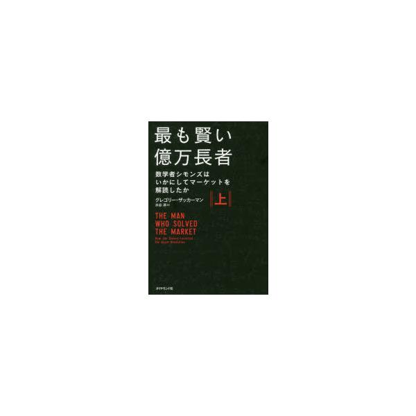 本 ISBN:9784478109137 グレゴリー・ザッカーマン／著 水谷淳／訳 出版社:ダイヤモンド社 出版年月:2020年09月 サイズ:287P 19cm 経済 ≫ 金融学 [ 金融読み物 ] 原タイトル：The Man Who S...