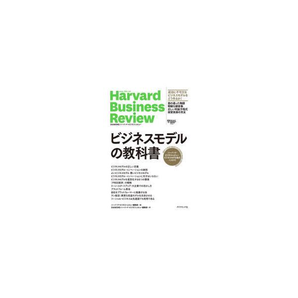 本 ISBN:9784478109144 ハーバード・ビジネス・レビュー編集部／編 DIAMONDハーバード・ビジネス・レビュー編集部／訳 出版社:ダイヤモンド社 出版年月:2020年11月 サイズ:220P 19cm ビジネス ≫ ビジネ...