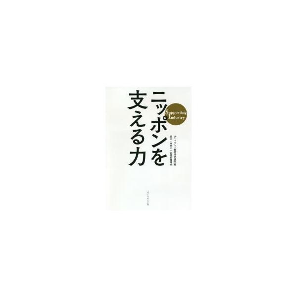 本 ISBN:9784478110072 ダイヤモンド経営者倶楽部／編 出版社:ダイヤモンド社 出版年月:2020年02月 サイズ:241P 19cm 経営 ≫ 企業・組織論 [ 企業・組織論一般 ] ニツポン オ ササエル チカラ サポ-...