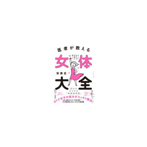 本 ISBN:9784478110935 宋美玄／著 出版社:ダイヤモンド社 出版年月:2020年08月 サイズ:207P 19cm 生活 ≫ 女性の医学 [ 女性の医学 ] イシヤ ガ オシエル ニヨタイ タイゼン オトナ ジヨシ ノ フ...