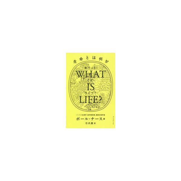 本 ISBN:9784478111079 ポール・ナース／著 竹内薫／訳 出版社:ダイヤモンド社 出版年月:2021年03月 サイズ:269P 20cm 教養 ≫ ノンフィクション [ 科学 ] 原タイトル：What is Life? ホワ...