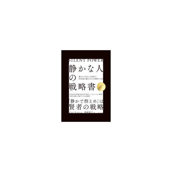 本 ISBN:9784478111475 ジル・チャン／著 神崎朗子／訳 出版社:ダイヤモンド社 出版年月:2022年06月 サイズ:343，5P 19cm ビジネス ≫ 自己啓発 [ 自己啓発一般 ] 原タイトル：QUIET IS A S...