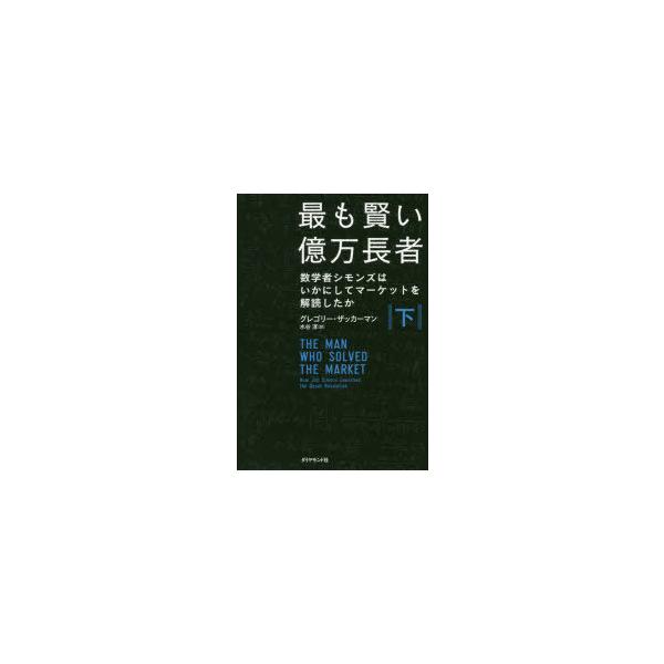 本 ISBN:9784478111758 グレゴリー・ザッカーマン／著 水谷淳／訳 出版社:ダイヤモンド社 出版年月:2020年09月 サイズ:295P 19cm 経済 ≫ 金融学 [ 金融読み物 ] 原タイトル：The Man Who S...