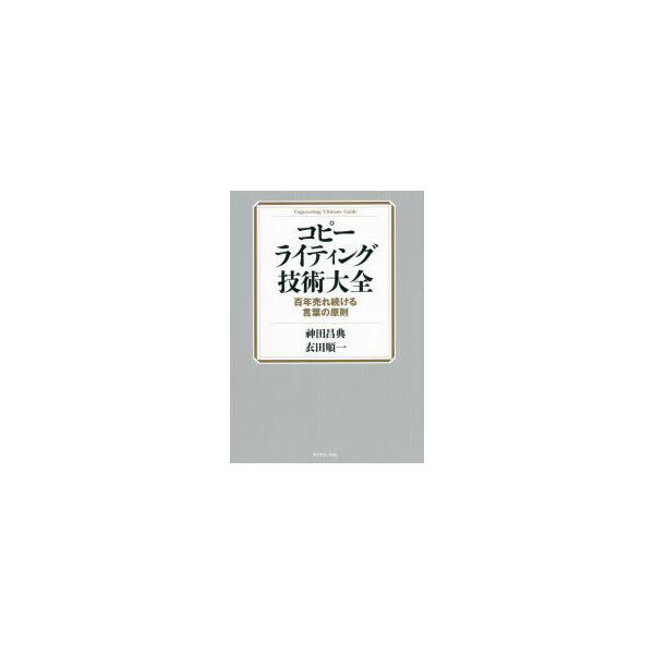 本 ISBN:9784478111772 神田昌典／著 衣田順一／著 出版社:ダイヤモンド社 出版年月:2021年11月 サイズ:459P 21cm ビジネス ≫ 広告 [ CM・広告 ] コピ- ライテイング ギジユツ タイゼン ヒヤクネ...