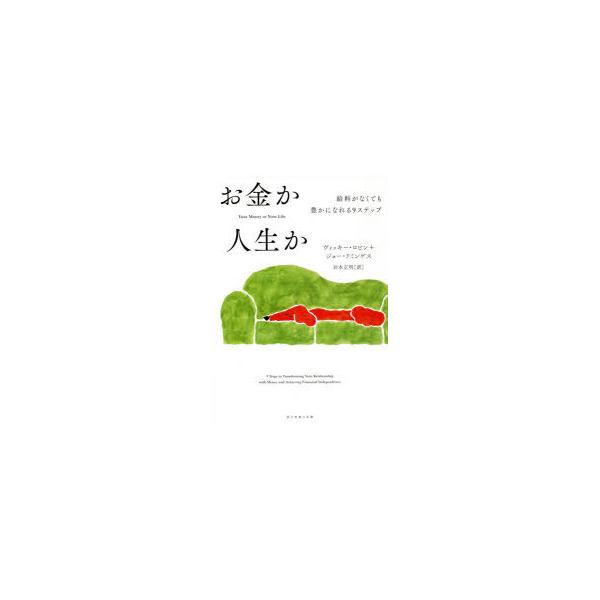 本 ISBN:9784478111987 ヴィッキー・ロビン／著 ジョー・ドミンゲス／著 岩本正明／訳 出版社:ダイヤモンド社 出版年月:2021年05月 サイズ:415P 19cm ビジネス ≫ マネープラン [ マネープラン一般 ] 原...