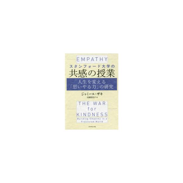 本 ISBN:9784478112083 ジャミール・ザキ／著 上原裕美子／訳 出版社:ダイヤモンド社 出版年月:2021年07月 サイズ:404P 19cm 人文 ≫ 心理一般 [ 心理読み物 ] 原タイトル：The War for Ki...