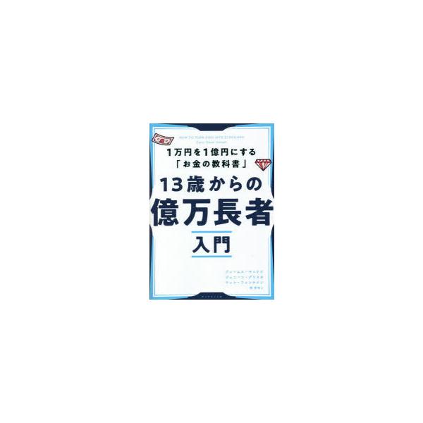 本 ISBN:9784478112694 ジェームス・マッケナ／著 ジェニーン・グリスタ／著 マット・フォンテイン／著 関美和／訳 出版社:ダイヤモンド社 出版年月:2021年09月 サイズ:183P 21cm ビジネス ≫ マネープラン ...