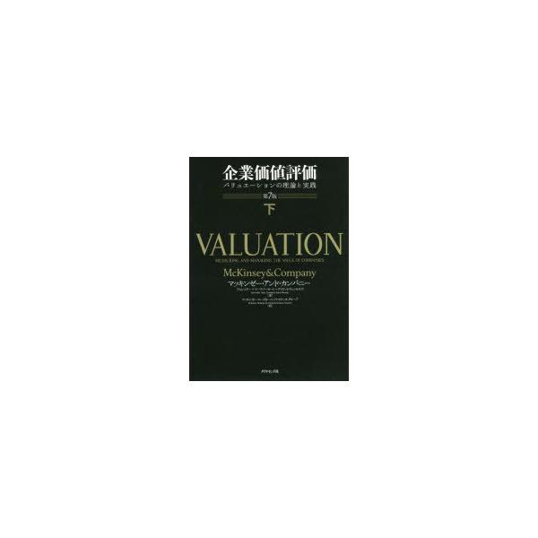 本 ISBN:9784478112885 マッキンゼー・アンド・カンパニー／著 ティム・コラー／著 マーク・フーカート／著 デイビッド・ウェッセルズ／著 マッキンゼー・コーポレート・ファイナンス・グループ／訳 出版社:ダイヤモンド社 出版年...