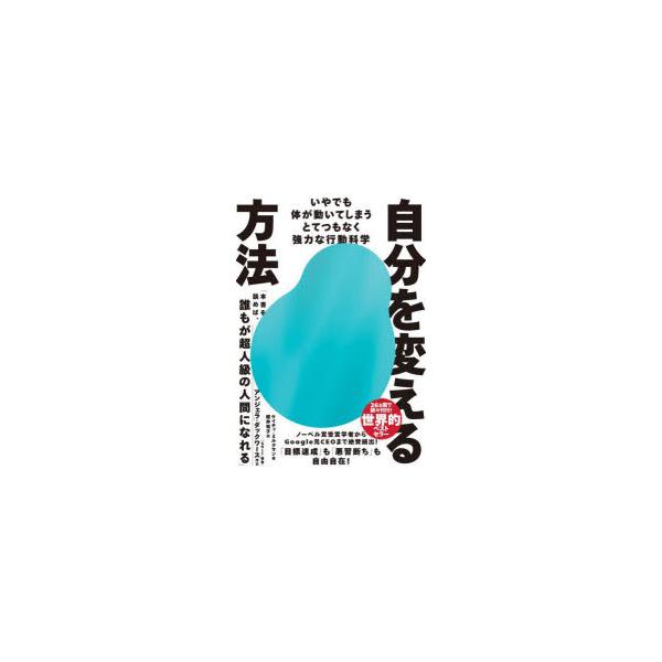 本 ISBN:9784478112991 ケイティ・ミルクマン／著 櫻井祐子／訳 出版社:ダイヤモンド社 出版年月:2022年10月 サイズ:365P 19cm ビジネス ≫ 自己啓発 [ 自己啓発一般 ] 原タイトル：How to Cha...