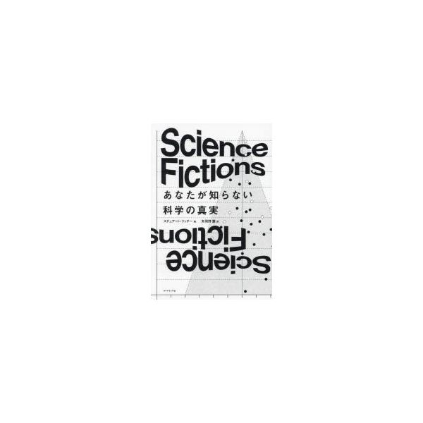 本 ISBN:9784478113400 スチュアート・リッチー／著 矢羽野薫／訳 出版社:ダイヤモンド社 出版年月:2024年01月 サイズ:447P 19cm 教養 ≫ ノンフィクション [ 科学 ] 原タイトル：SCIENCE FIC...