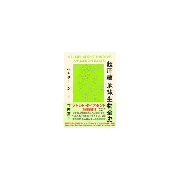本 ISBN:9784478114278 ヘンリー・ジー／著 竹内薫／訳 出版社:ダイヤモンド社 出版年月:2022年08月 サイズ:379，19P 19cm 教養 ≫ ノンフィクション [ 科学 ] 原タイトル：A （VERY） SHOR...