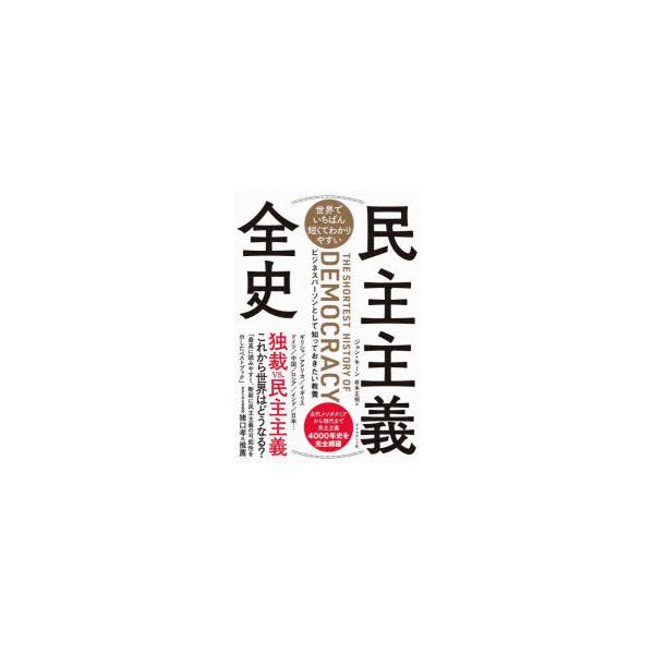 本 ISBN:9784478115527 ジョン・キーン／著 岩本正明／訳 出版社:ダイヤモンド社 出版年月:2022年08月 サイズ:270P 19cm 社会 ≫ 政治 [ 政治一般 ] 原タイトル：THE SHORTEST HISTOR...