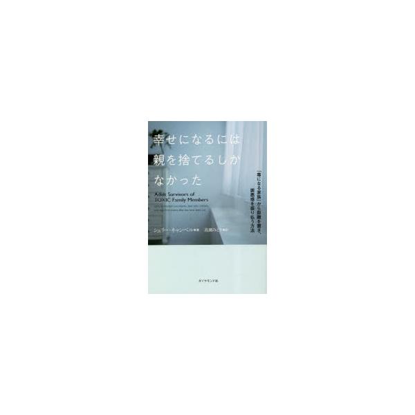 本 ISBN:9784478116869 シェリー・キャンベル／著 高瀬みどり／訳 出版社:ダイヤモンド社 出版年月:2023年03月 サイズ:358P 19cm 教養 ≫ ノンフィクション [ 社会問題 ] 原タイトル：ADULT SUR...