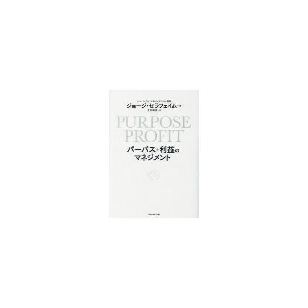 本 ISBN:9784478117200 ジョージ・セラフェイム／著 倉田幸信／訳 出版社:ダイヤモンド社 出版年月:2023年07月 サイズ:294P 19cm 経営 ≫ 企業・組織論 [ 企業・組織論一般 ] 原タイトル：PURPOSE...