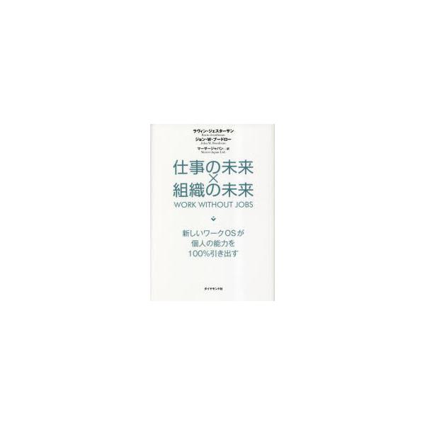 本 ISBN:9784478117385 ラヴィン・ジェスターサン／著 ジョン・W・ブードロー／著 マーサージャパン／訳 出版社:ダイヤモンド社 出版年月:2023年03月 サイズ:333P 20cm ビジネス ≫ ビジネス教養 [ ビジネ...