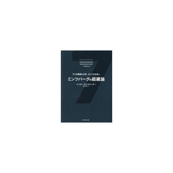 本 ISBN:9784478118160 ヘンリー・ミンツバーグ／著 池村千秋／訳 出版社:ダイヤモンド社 出版年月:2024年06月 サイズ:331P 21cm 経営 ≫ 企業・組織論 [ 経営組織論 ] 原タイトル：Understand...