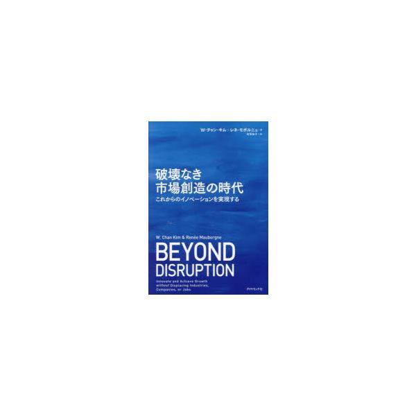 本 ISBN:9784478119426 W.チャン・キム／著 レネ・モボルニュ／著 有賀裕子／訳 出版社:ダイヤモンド社 出版年月:2024年10月 サイズ:292P 20cm 経営 ≫ 企業・組織論 [ 経営戦略論 ] 原タイトル：BE...