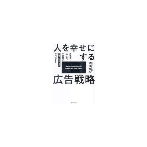 本 ISBN:9784478120217 望田竜太／著 出版社:ダイヤモンド社 出版年月:2024年12月 サイズ:261P 19cm ビジネス ≫ 広告 [ 広告その他 ] ヒト オ シアワセ ニ スル コウコク センリヤク シヨウヒシヤ...