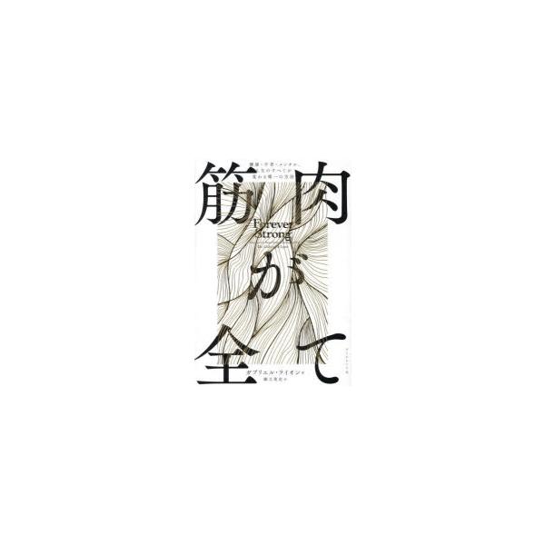 本 ISBN:9784478120507 ガブリエル・ライオン／著 御立英史／訳 出版社:ダイヤモンド社 出版年月:2026年03月 サイズ:433P 19cm ビジネス ≫ 自己啓発 [ 自己啓発その他 ] 原タイトル：FOREVER S...