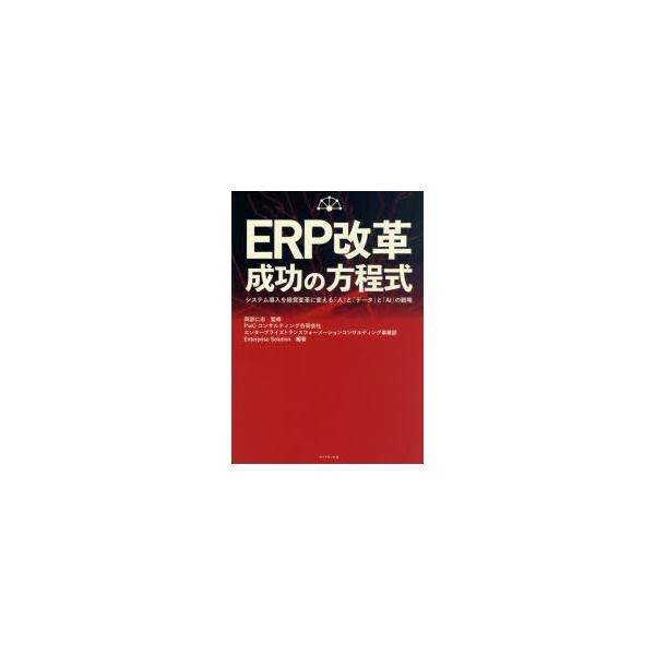 本 ISBN:9784478121085 岡部仁志／監修 PwCコンサルティング合同会社エンタープライズトランスフォーメーションコンサルティング事業部Enterprise Solution／編著 出版社:ダイヤモンド社 出版年月:2026年...