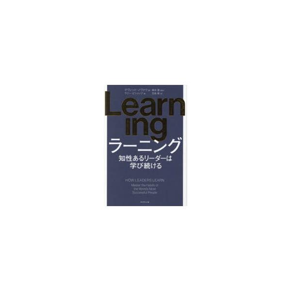 本 ISBN:9784478121269 デヴィッド・ノヴァク／著 ラリー・ビショップ／著 楠木建／監訳 児島修／訳 出版社:ダイヤモンド社 出版年月:2025年09月 サイズ:469P 19cm ビジネス ≫ 仕事の技術 [ リーダーシッ...