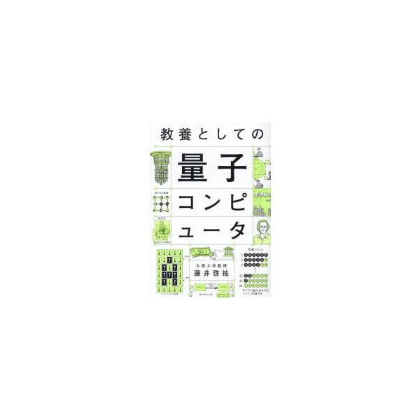 本 ISBN:9784478122266 藤井啓祐／著 出版社:ダイヤモンド社 出版年月:2025年11月 サイズ:317P 19cm 教養 ≫ ノンフィクション [ 科学 ] キヨウヨウ ト シテ ノ リヨウシ コンピユ-タ 登録日:20...
