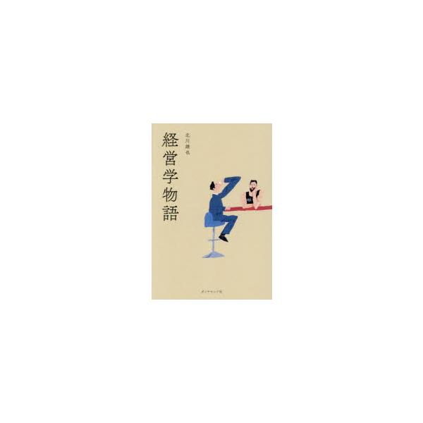 本 ISBN:9784478122280 北川雄也／著 出版社:ダイヤモンド社 出版年月:2026年07月 サイズ:335P 19cm 経営 ≫ 経営学 [ 経営学その他 ] ケイエイガク モノガタリ 登録日:2026/07/16 ※ページ...