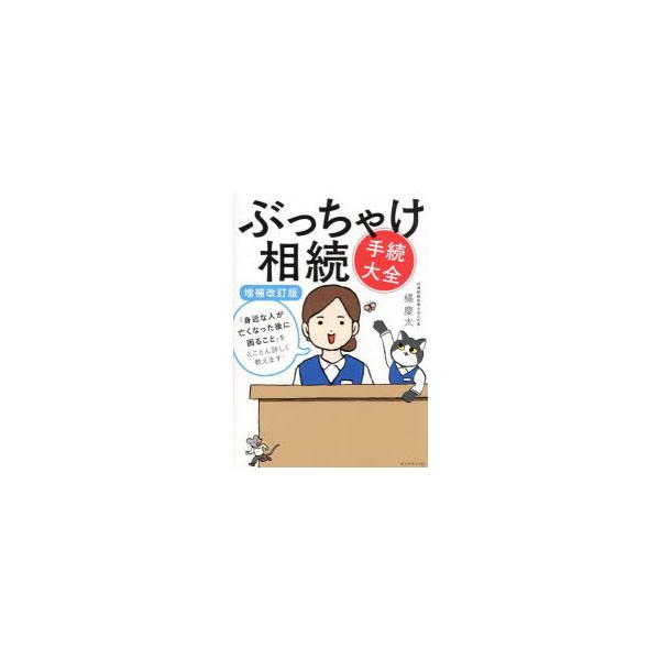 本 ISBN:9784478122365 橘慶太／著 出版社:ダイヤモンド社 出版年月:2025年12月 サイズ:333P 21cm 法律 ≫ くらしの法律 [ 相続・贈与・遺書 ] ブツチヤケ ソウゾク テツズキ タイゼン ミジカ ナ ヒ...
