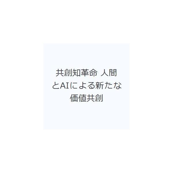 本 ISBN:9784478123003 ベンカト・ラマスワミ／著 クリシュナン・ナラヤナン／著 NTTデータ・コンサルティング・イニシアティブ／訳 出版社:ダイヤモンド社 出版年月:2026年07月 サイズ:498，62P 20cm 経営...