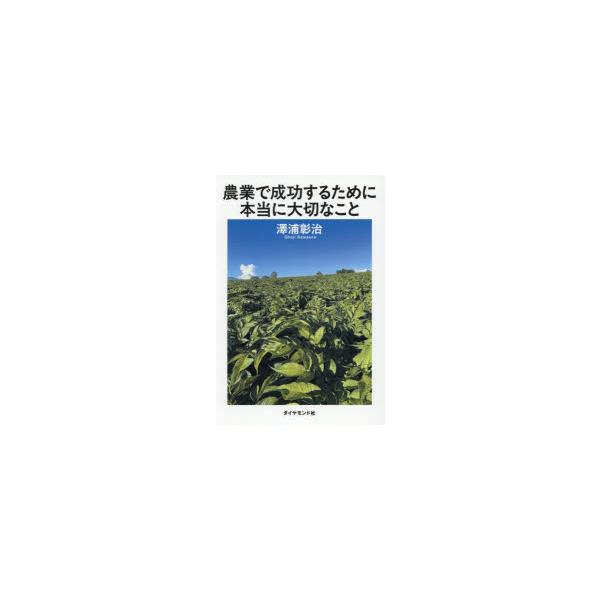 本 ISBN:9784478123065 澤浦彰治／著 出版社:ダイヤモンド社 出版年月:2026年05月 サイズ:319P 19cm ビジネス ≫ 開業・転職 [ 独立・開業 ] ノウギヨウ デ セイコウ スル タメ ニ ホントウ ニ タ...