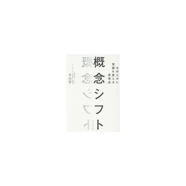 本 ISBN:9784478123119 永山晋／著 出版社:ダイヤモンド社 出版年月:2026年09月 サイズ:367P 19cm ビジネス ≫ 仕事の技術 [ 仕事の技術その他 ] ガイネン シフト ナメラカ ニ ジヨウシキ オ カエル...