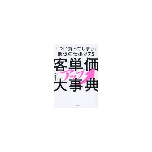 本 ISBN:9784478123386 岡本達彦／著 出版社:ダイヤモンド社 出版年月:2026年02月 サイズ:412P 19cm 経営 ≫ マーケティング [ マーケティング一般 ] キヤクタンカ アツプ ダイジテン ツイ カツテ シ...