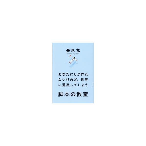 本 ISBN:9784478123409 長久允／著 出版社:ダイヤモンド社 出版年月:2026年03月 サイズ:239P 19cm 芸術 ≫ 演劇 [ シナリオ・戯曲 ] アナタ ニ シカ ツクレナイ ケレド セカイ ニ ツウヨウ シテ ...