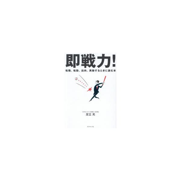 本 ISBN:9784478123614 足立光／著 出版社:ダイヤモンド社 出版年月:2026年02月 サイズ:213P 19cm ビジネス ≫ 開業・転職 [ 開業・転職その他 ] ソクセンリヨク テンシヨク テンキン シユツコウ イド...