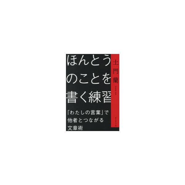 本 ISBN:9784478123867 土門蘭／著 出版社:ダイヤモンド社 出版年月:2026年03月 サイズ:246P 19cm ビジネス ≫ 仕事の技術 [ ビジネス文書 ] ホントウ ノ コト オ カク レンシユウ ワタシ ノ コト...