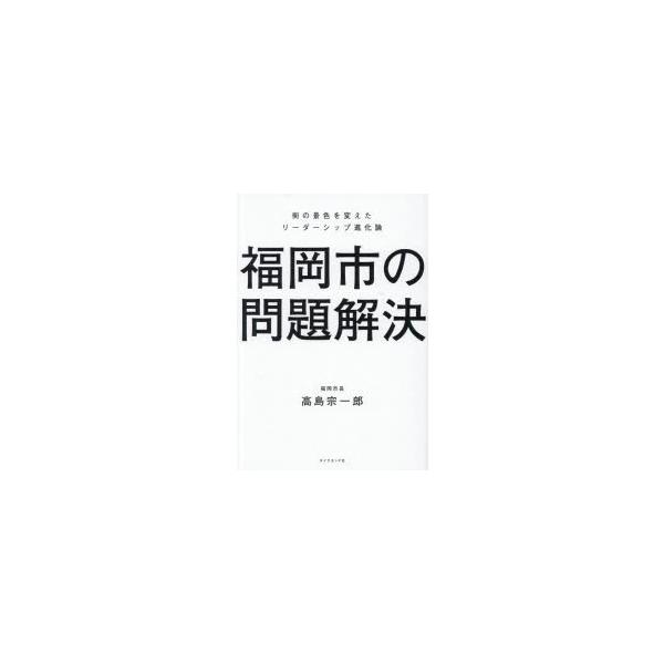 本 ISBN:9784478124130 高島宗一郎／著 出版社:ダイヤモンド社 出版年月:2026年09月 サイズ:271P 19cm 社会 ≫ 政治 [ 地方自治 ] フクオカシ ノ モンダイ カイケツ マチ ノ ケシキ オ カエタ リ...
