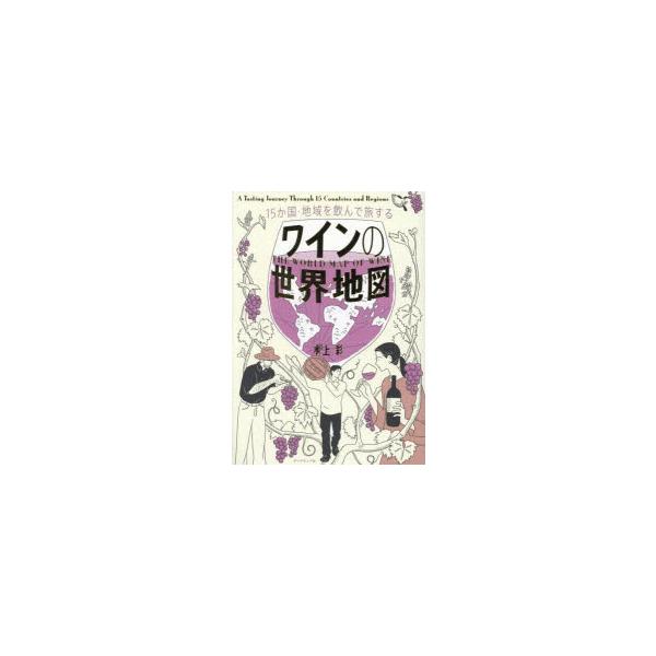 本 ISBN:9784478124208 水上彩／著 出版社:ダイヤモンド社 出版年月:2026年07月 サイズ:317P 21cm 生活 ≫ 酒・ドリンク [ ワイン ] ワイン ノ セカイ チズ ジユウゴカコク チイキ オ ノンデ タビ...