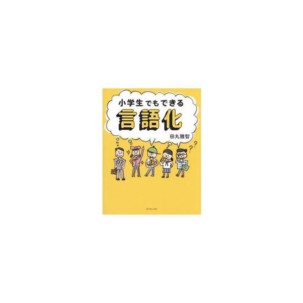 本 ISBN:9784478124277 田丸雅智／著 出版社:ダイヤモンド社 出版年月:2026年03月 サイズ:159P 19cm ビジネス ≫ 仕事の技術 [ 話し方・コミュニケーション ] シヨウガクセイ デモ デキル ゲンゴカ 登...