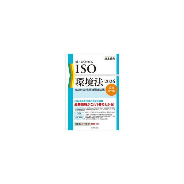 本 ISBN:9784478124482 鈴木敏央／著 出版社:ダイヤモンド社 出版年月:2026年04月 サイズ:551P 21cm 工学 ≫ 経営工学 [ ISO・国際標準 ] シン ヨク ワカル イソ カンキヨウホウ 2026 202...