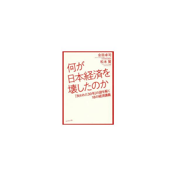 本 ISBN:9784478124499 会田卓司／著 松本賢／著 出版社:ダイヤモンド社 出版年月:2026年09月 サイズ:370P 19cm 経済 ≫ 日本経済 [ 日本経済論 ] ナニ ガ ニホン ケイザイ オ コワシタ ノカ ウシ...