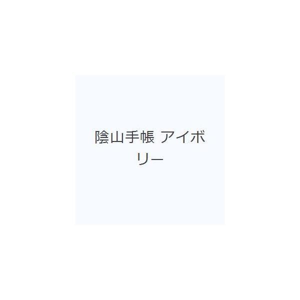 本 ISBN:9784478124840 陰山英男 出版社:ダイヤモンド社 出版年月:2026年09月 日記手帳 ≫ 手帳 [ 手帳 ] カゲヤマテチヨウアイボリ- 2027 2027年版 登録日:2026/09/17 ※ページ内の情報は告...