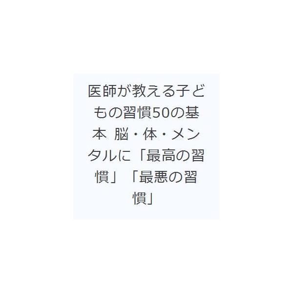 本 ISBN:9784478125458 伊藤明子／著 出版社:ダイヤモンド社 出版年月:2026年09月 サイズ:222P 21cm 生活 ≫ しつけ子育て [ 育児 ] イシ ガ オシエル コドモ ノ シユウカン ゴジユウ ノ キホン ...