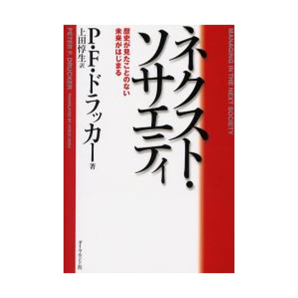 本 ISBN:9784478190456 P.F.ドラッカー／著 上田惇生／訳 出版社:ダイヤモンド社 出版年月:2002年05月 サイズ:276P 20cm ビジネス ≫ ビジネス教養 [ 歴史・人物 ] 原書名：Managing in ...