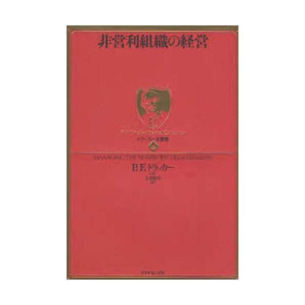 本 ISBN:9784478307052 P.F.ドラッカー／著 上田惇生／訳 出版社:ダイヤモンド社 出版年月:2007年01月 サイズ:244P 20cm ビジネス ≫ ビジネス教養 [ 経営者 ] 原タイトル：Managing the...