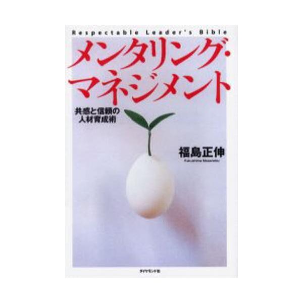 本 ISBN:9784478360743 福島正伸／著 出版社:ダイヤモンド社 出版年月:2005年01月 サイズ:253P 19cm ビジネス ≫ 仕事の技術 [ リーダーシップ・コーチング ] メンタリング マネジメント キヨウカン ト...