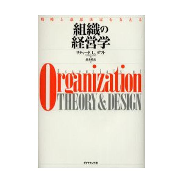 本 ISBN:9784478430200 リチャード・L.ダフト／著 高木晴夫／訳 出版社:ダイヤモンド社 出版年月:2002年11月 サイズ:365P 22cm 経営 ≫ 企業・組織論 [ 経営組織論 ] 原書名：Essentials o...