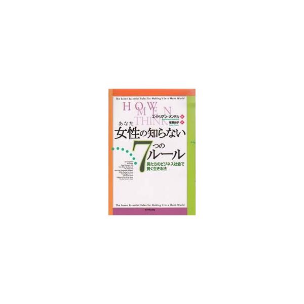 本 ISBN:9784478731208 エイドリアン・メンデル／著 坂野尚子／訳 出版社:ダイヤモンド社 出版年月:1997年07月 サイズ:211P 20cm 経営 ≫ 経営管理 [ 経営管理一般 ] 原書名：How men think...