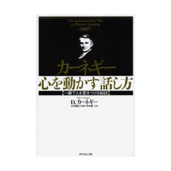 本 ISBN:9784478770214 D.カーネギー／著 山本悠紀子／監修 田中融二／訳 出版社:ダイヤモンド社 出版年月:2006年02月 サイズ:317P 20cm ビジネス ≫ 仕事の技術 [ 話し方・コミュニケーション ] 原タ...