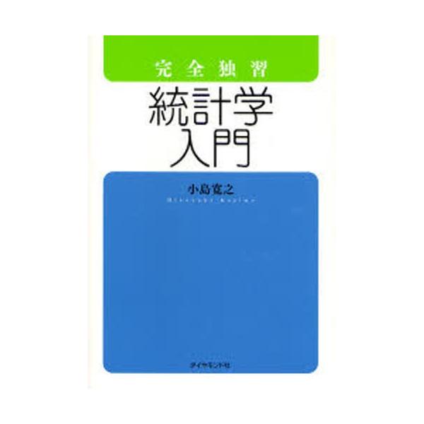 本 ISBN:9784478820094 小島寛之／著 出版社:ダイヤモンド社 出版年月:2006年09月 サイズ:205P 21cm 経済 ≫ 統計学 [ 統計学一般 ] カンゼン ドクシユウ トウケイガク ニユウモン 登録日:2013/...